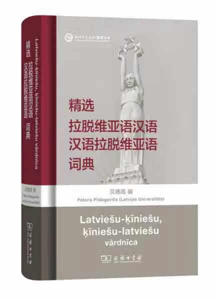 精选拉脱维亚语汉语·汉语拉脱维亚语词典 贝德高 商务印书馆 9787100126458