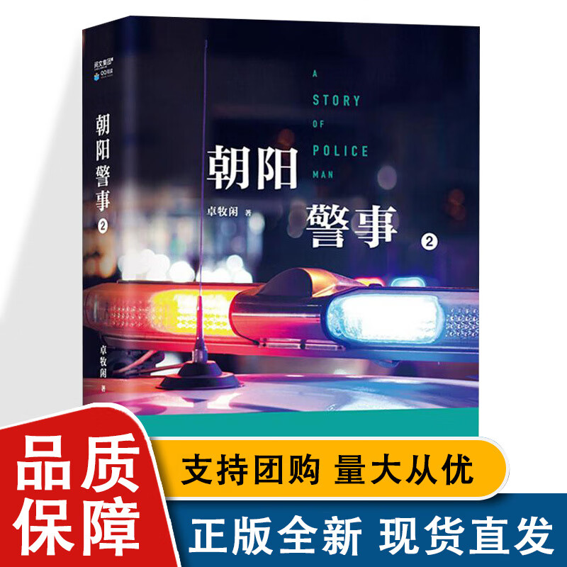 【全新】朝阳警事 2 卓牧闲 著 中国科幻,侦探小说 文学 上海文艺出版社