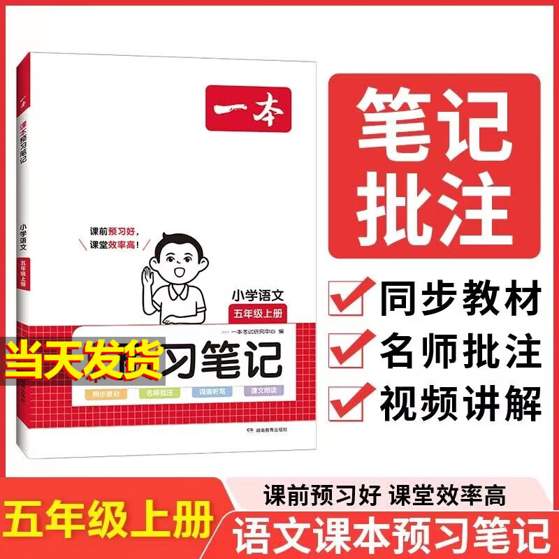 【当天发】2024版小学一本五年级 五年级上册 一本小学语文课本预习笔记