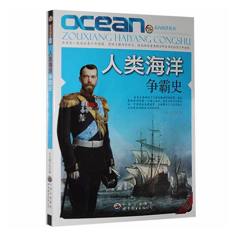 人类海洋争霸史本书写组政治/军事9787510024948