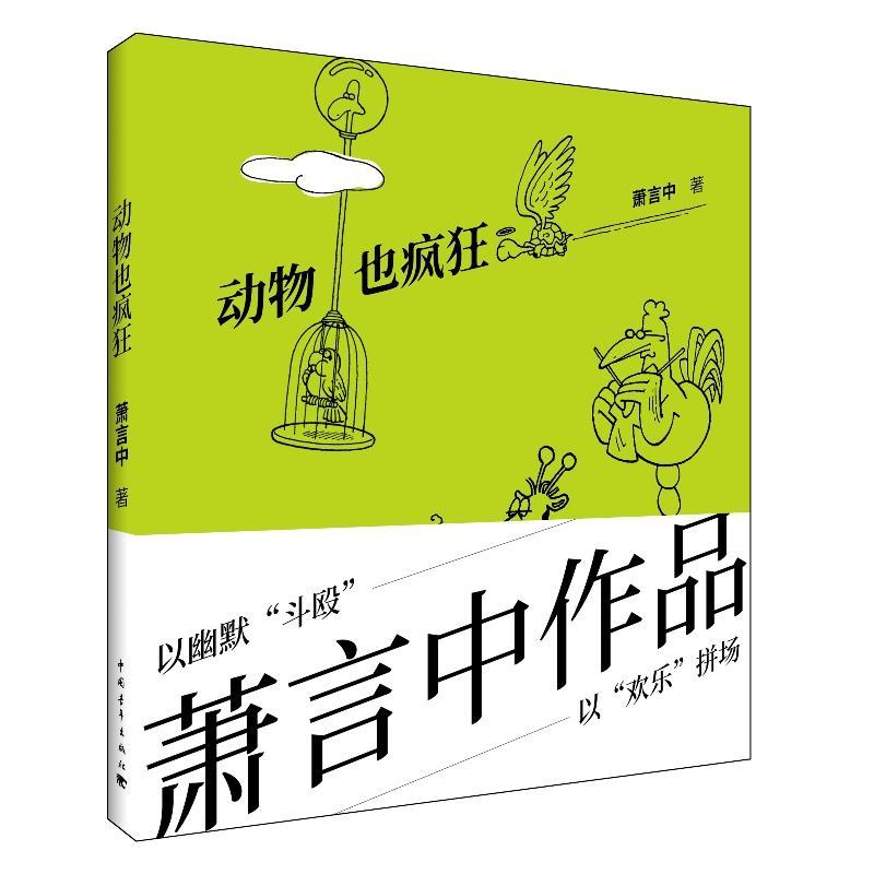 动物也疯狂萧言中动漫9787515348469 漫画作品集中国现代