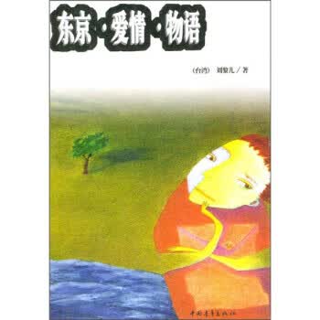 东京·爱情·物语【好书，下单速发】
