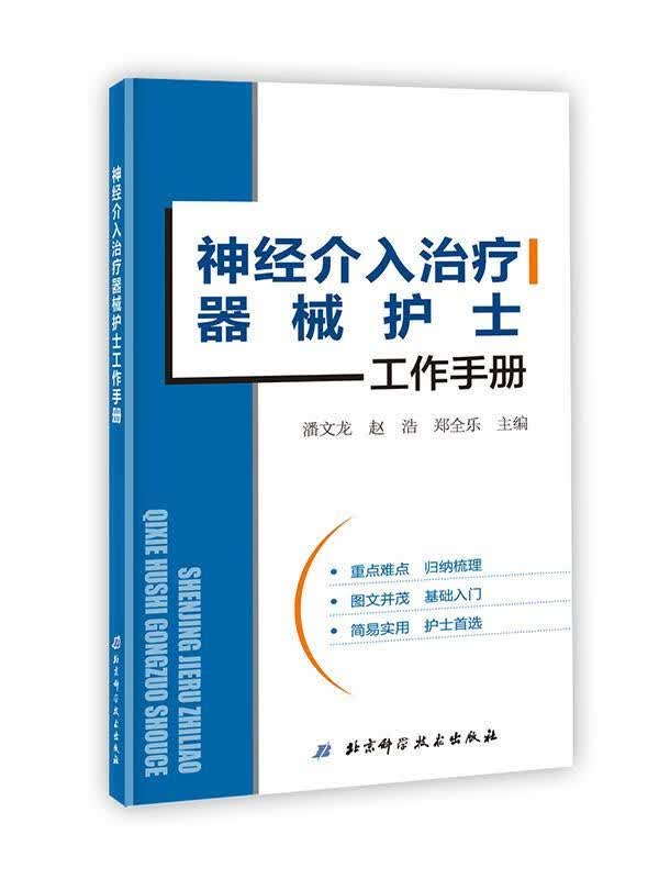 神经介入治疗器械护士工作手册