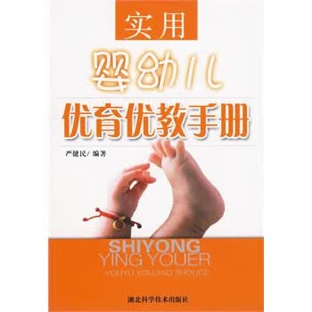 实用婴幼儿优育优教手册