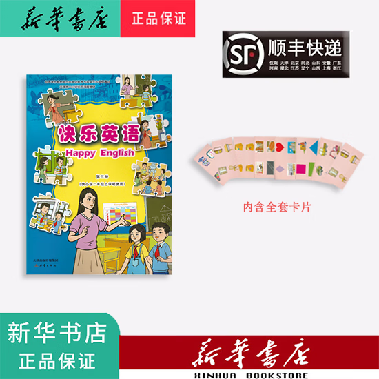 新华 2022新版 教材 课本 快乐英语 二年级上册 天津专用（内含全套卡片）