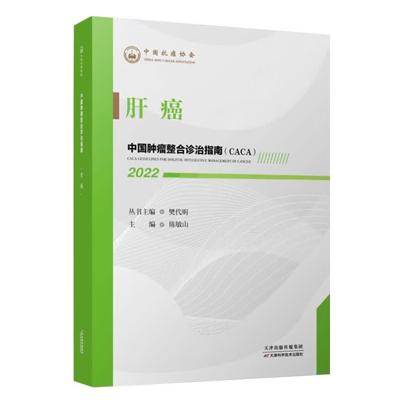 2022 中国肿瘤整合诊治指南新版 樊代明 天津科学技术出版社 肝癌