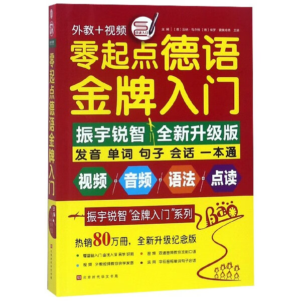 零起点德语*牌入门(全新升级纪念版)/振宇锐智*牌