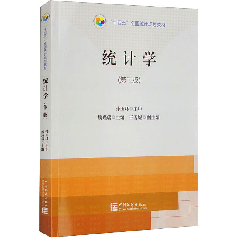 统计学(第2版) 图书