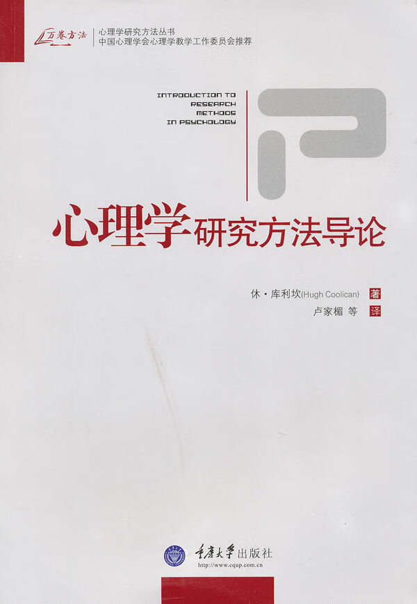 心理学研究方法导论