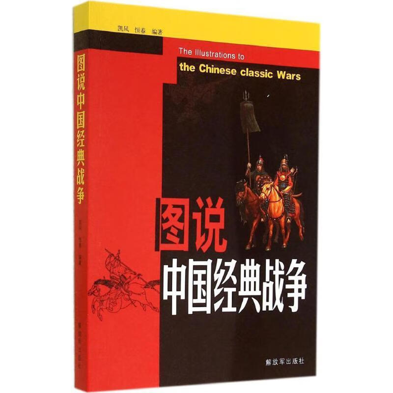 图说中国经典战争【好书，下单速发】