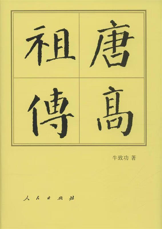 唐高祖传:历代帝王传记