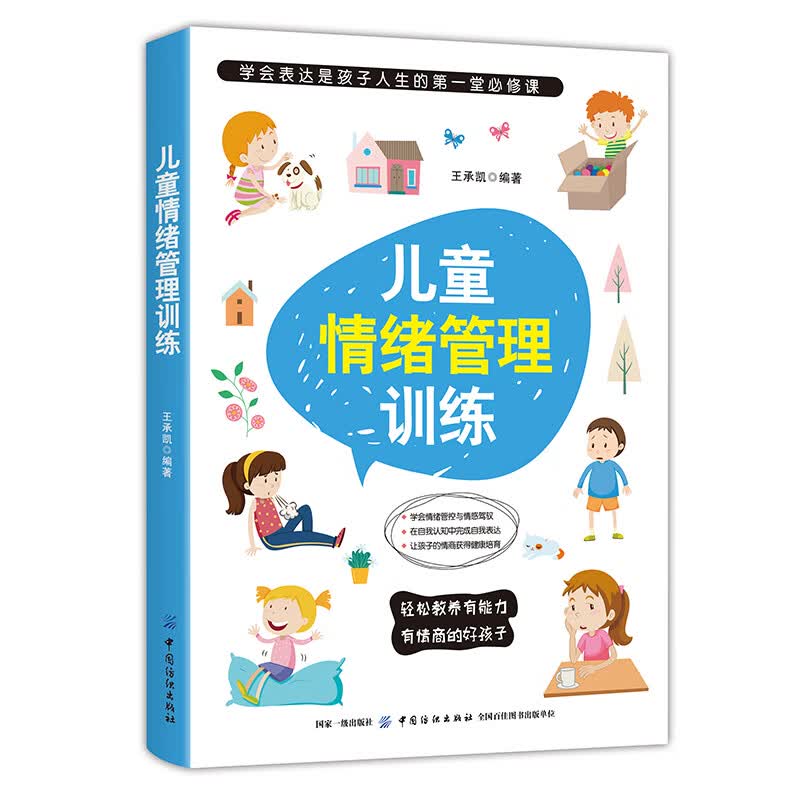 儿童情绪管理训练 王承凯 书籍