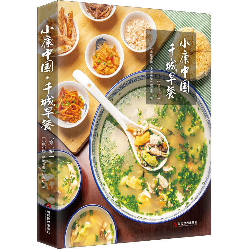 小康中国 千城早餐(第1辑) 图书