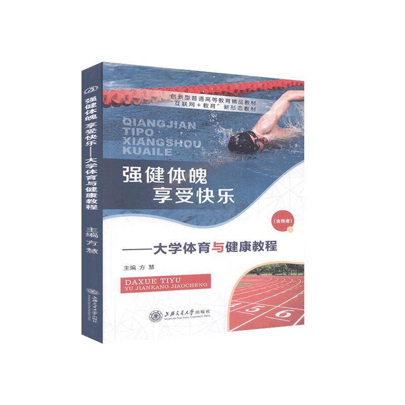 强健体魄享受快乐 上海交通大学出版社 9787313236234