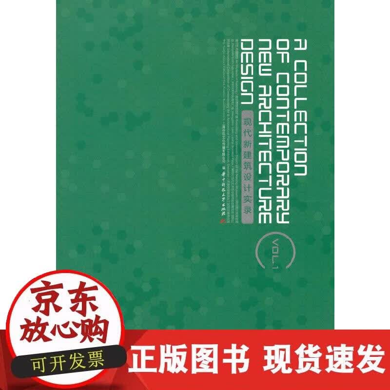 【现货】现在新建筑设计实录VOL.1