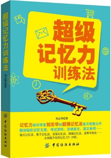 超级记忆力训练法 刘志华著【书】