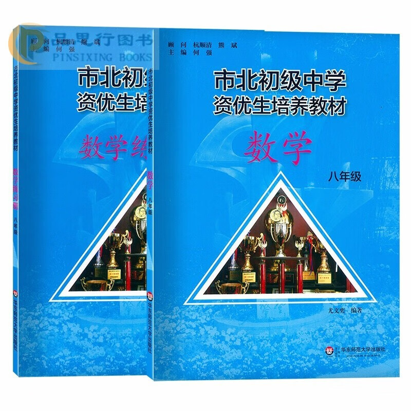 【可选】市北初级中学资优生培养教材 数学物理 数学物理练习册修订版 8/八年级初二 上海市四色书初中竞赛课程拓展教程 华东师范大学出版社 【数学 数学练习册】2本