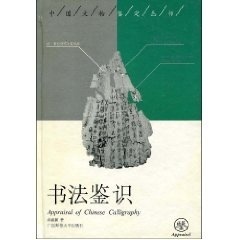 书法鉴识 肖燕翼