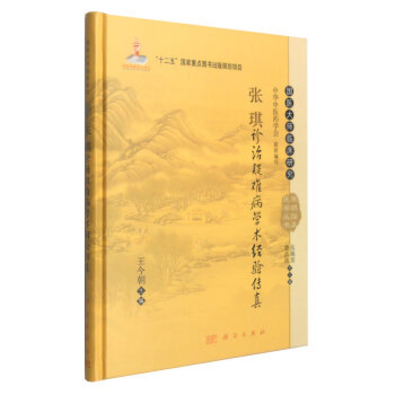 张琪诊治疑难病学术经验传真王今朝科学出版社