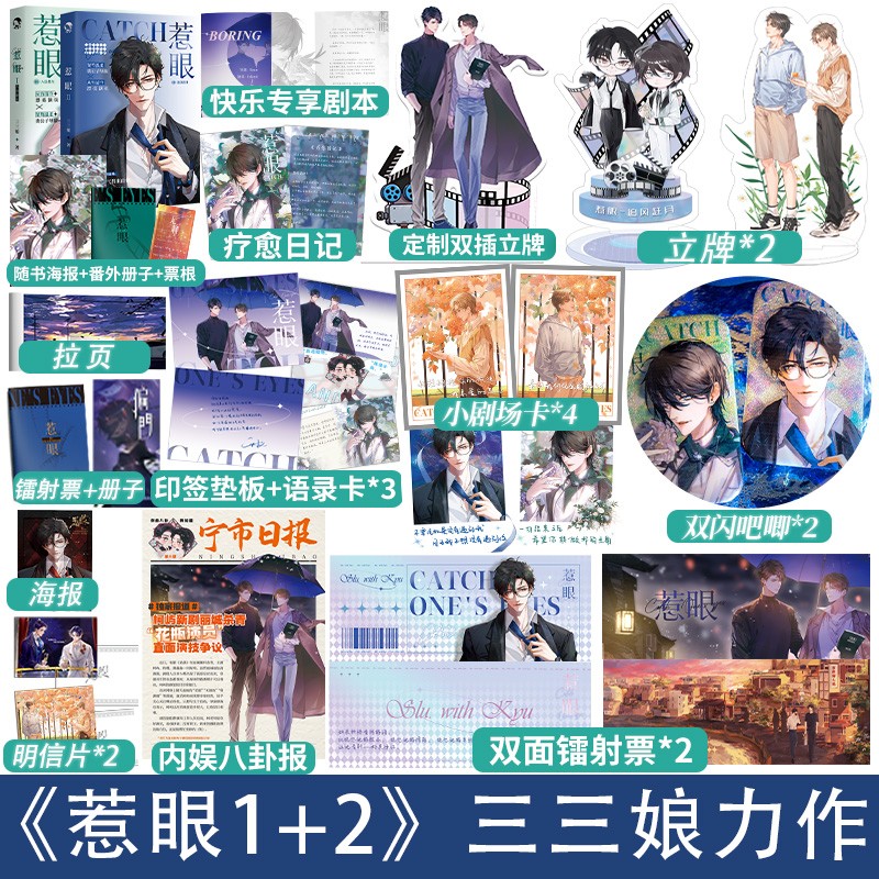 超多快乐专享赠品+立牌+双闪徽章+镭射票+八卦报+番外】 惹眼1+2 全套2本 三三娘 原名内娱第一花瓶 晋江娱乐圈小说畅销实体书 惹眼1+2