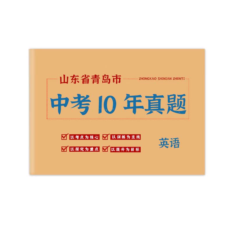 山东省青岛市中考真题卷2013-2022初三语文数学英语物理化学政治历史地理生物历年初中真题集试卷汇编题 英语