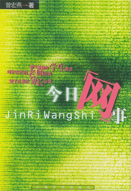 今日网事 JinRiWangShi 曾宏燕 著 上海文艺出版社