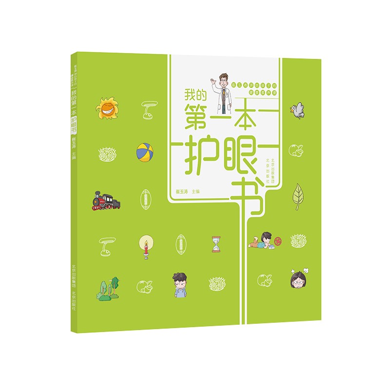 我的第一本护眼书(精)/崔玉涛讲给孩子的健康素养课