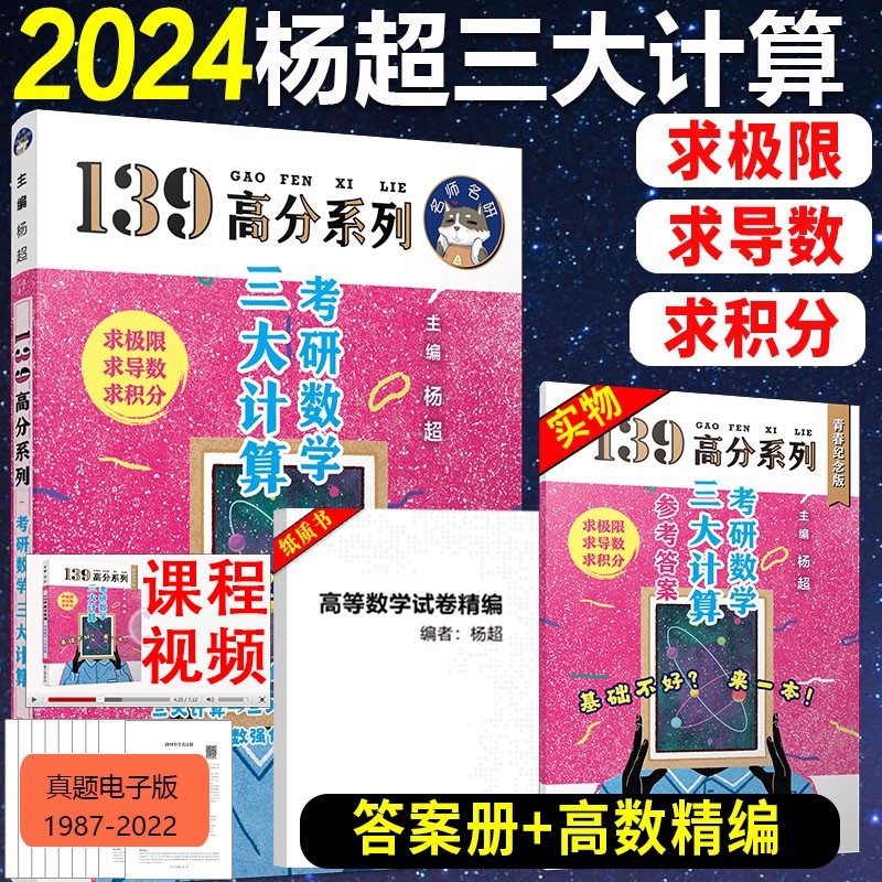 现货【送视频】2024考研数学杨超三大计算 手写求极限不定积分导数数学一数二数三139高分系列习题库高数线代 2024杨超三大计算(纸质答案+配