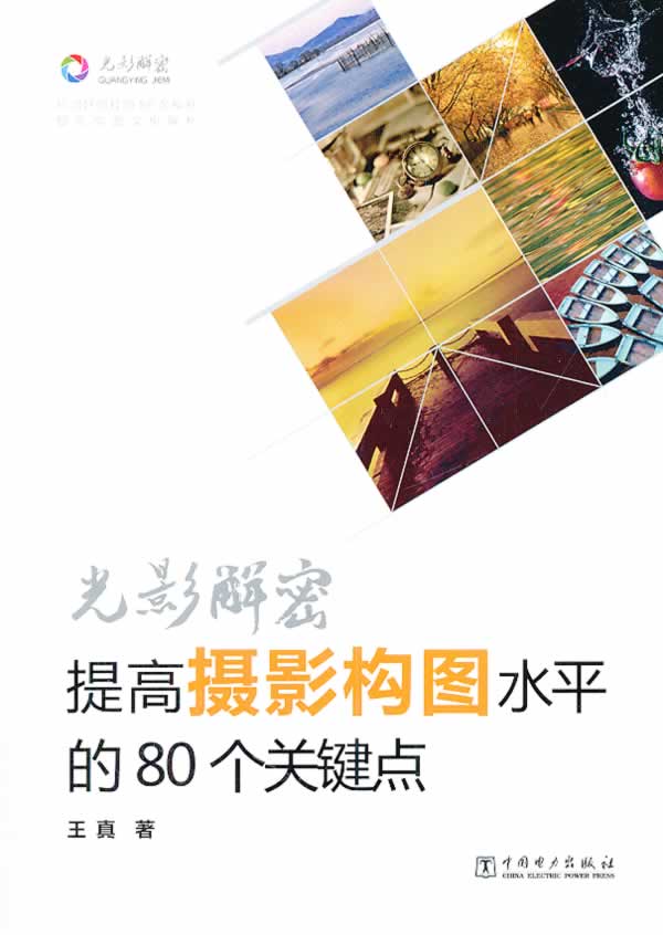 光影解密—提高摄影构图水平的80个关键点