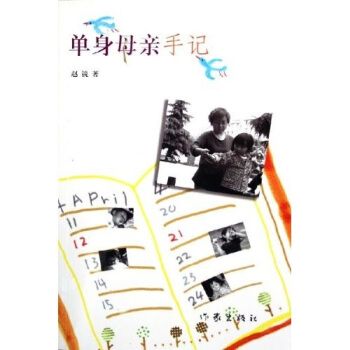 单身母亲手记
