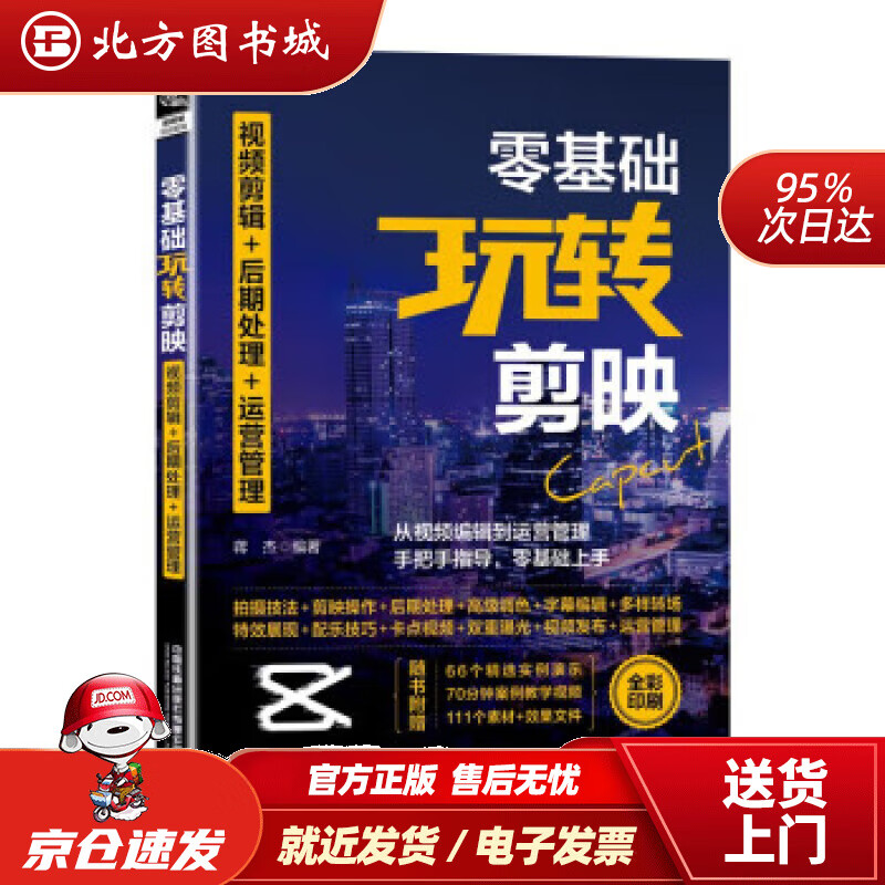 【现货】零基础玩转剪映：视频剪辑+后期处理+运营管理 蒋杰 9787113296339 中国铁道出版社有限公