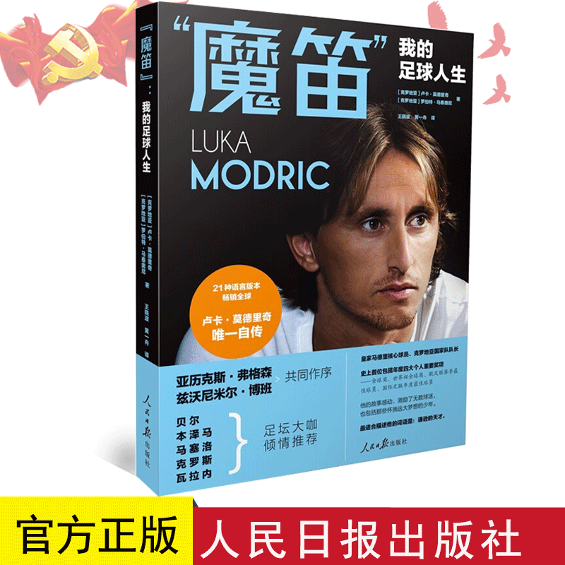 “魔笛”：我的足球人生 2022年新书人民日报出版社 卢卡·莫德里奇自传传记 9787511575203