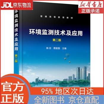 【全新畅销书籍】环境监测技术及应用(韩芸)（第二版） 韩芸，聂麦茜 化学工业出版社