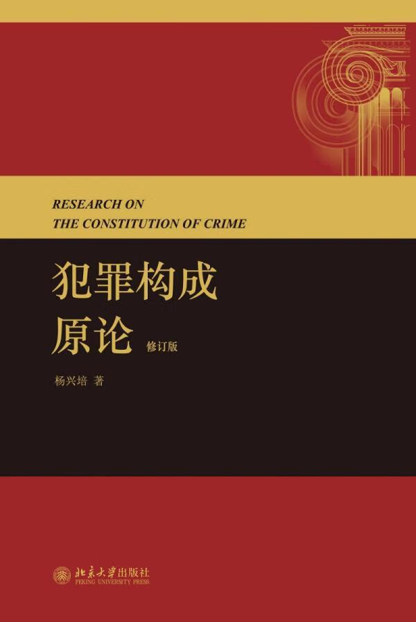 犯罪构成原论杨兴培大学出版社9787301248690 法律书籍