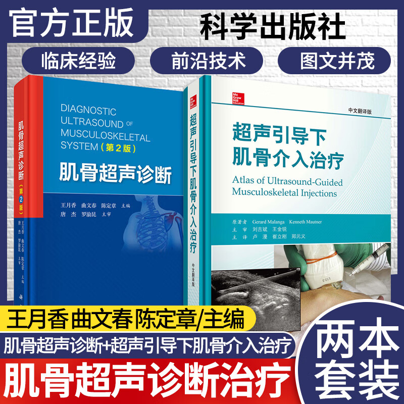 现货2本装 肌骨超声诊断 第2二版+超声引导下肌骨介入治疗(中文翻译版) 肌骨超声诊断治
