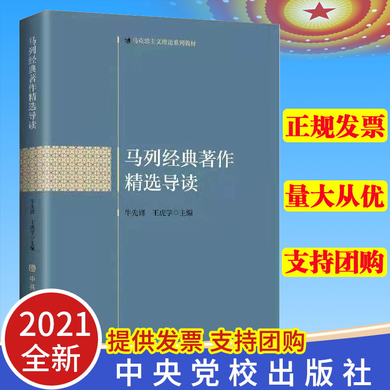 【2021】马列经典著作精选导读 中共中央党校出版社 9787503571718