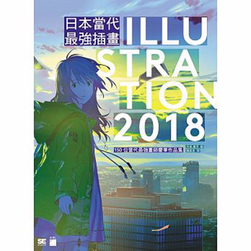 台版 日本当代*强插画2018 平面插画艺术设计