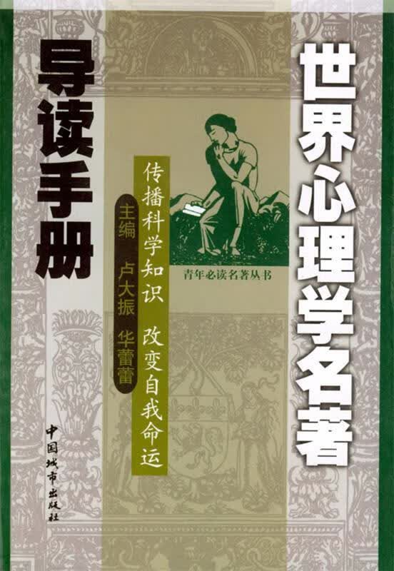 世界心理学名著导读手册