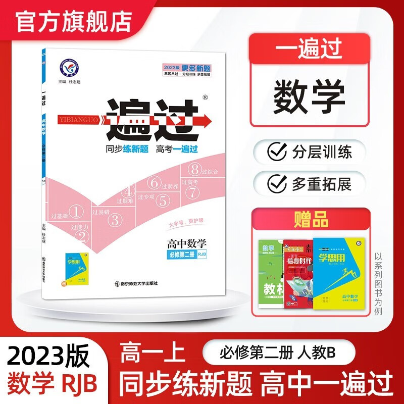 高一必修2多选】新教材 天星教育2023高中一遍过必刷题必修第二册高一 【必修二】数学 ·必修第二册·人教B版(RJB)