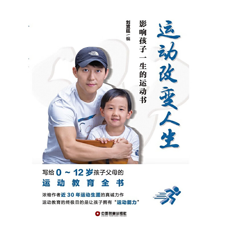 运动改变人生：影响孩子一生的运动书