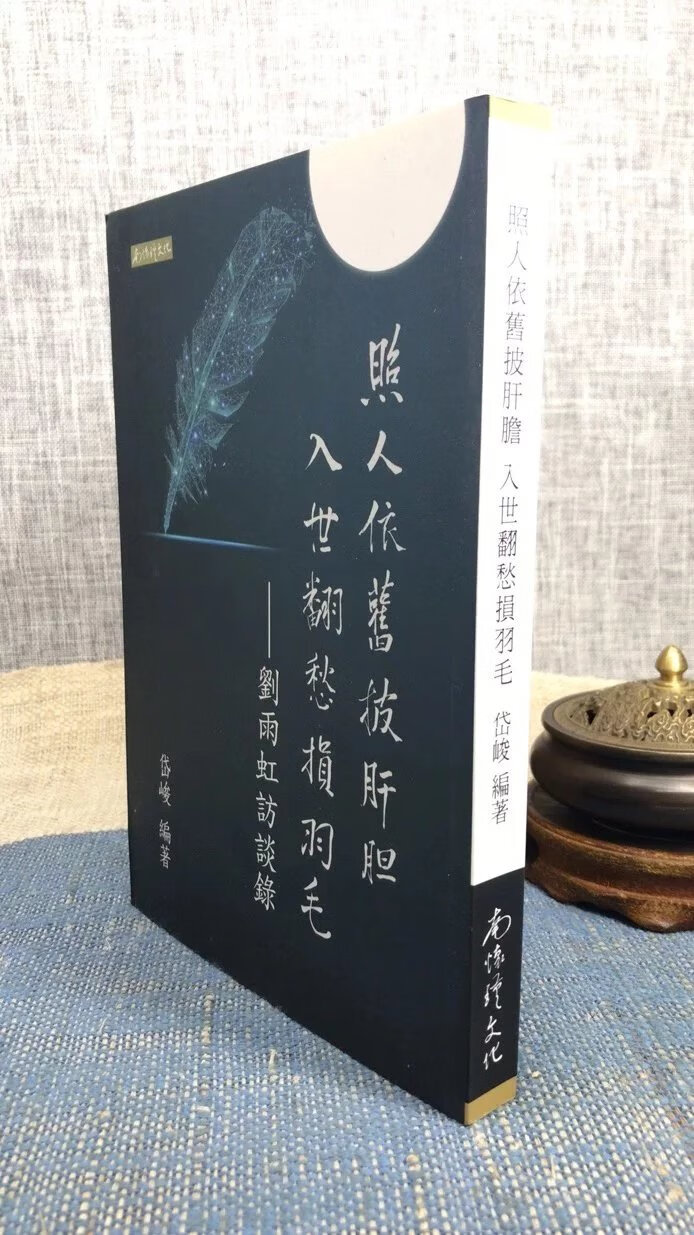 照人依旧披肝胆入世翻愁损羽毛：刘雨虹访谈录 平装 岱峻   南怀瑾文化