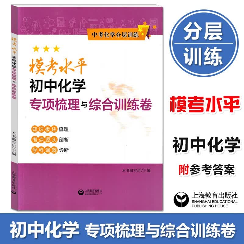 中考化学分层训练 模考水平初中化学专项梳理与综合训练卷 上海版配套 知识板块梳理考点 上海教育出版社
