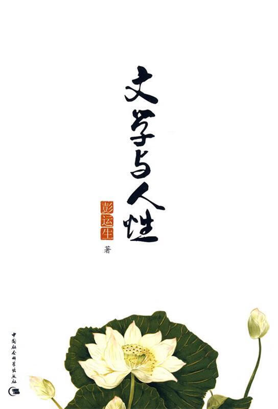 文学与人性 彭运生著