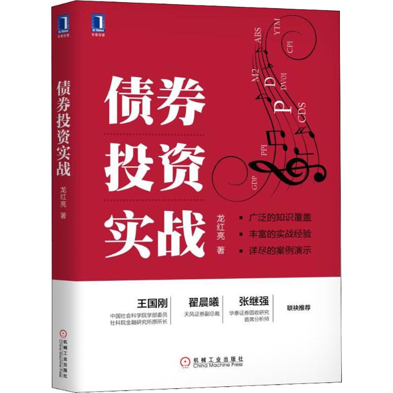 债券投资实战