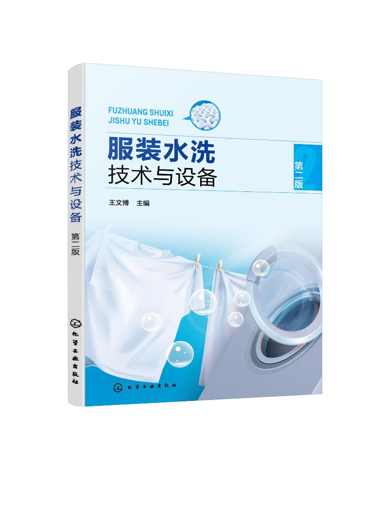服装水洗技术与设备（第二版）