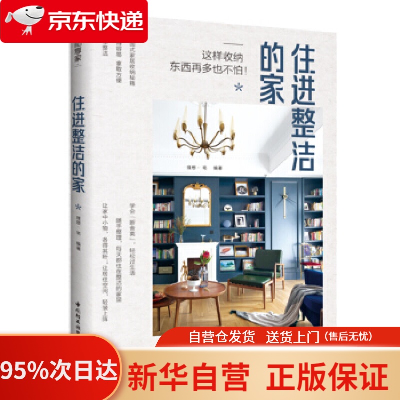 住进整洁的家 理想宅 著 中国轻工业出版社 9787518430758