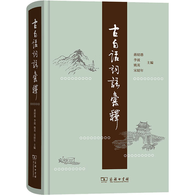 古白话词语汇释 图书