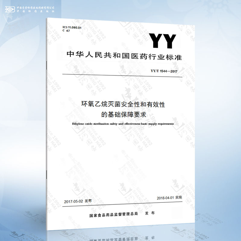 YY/T 1544-2017 环氧乙烷灭菌安全性和有效性的基础保障要求