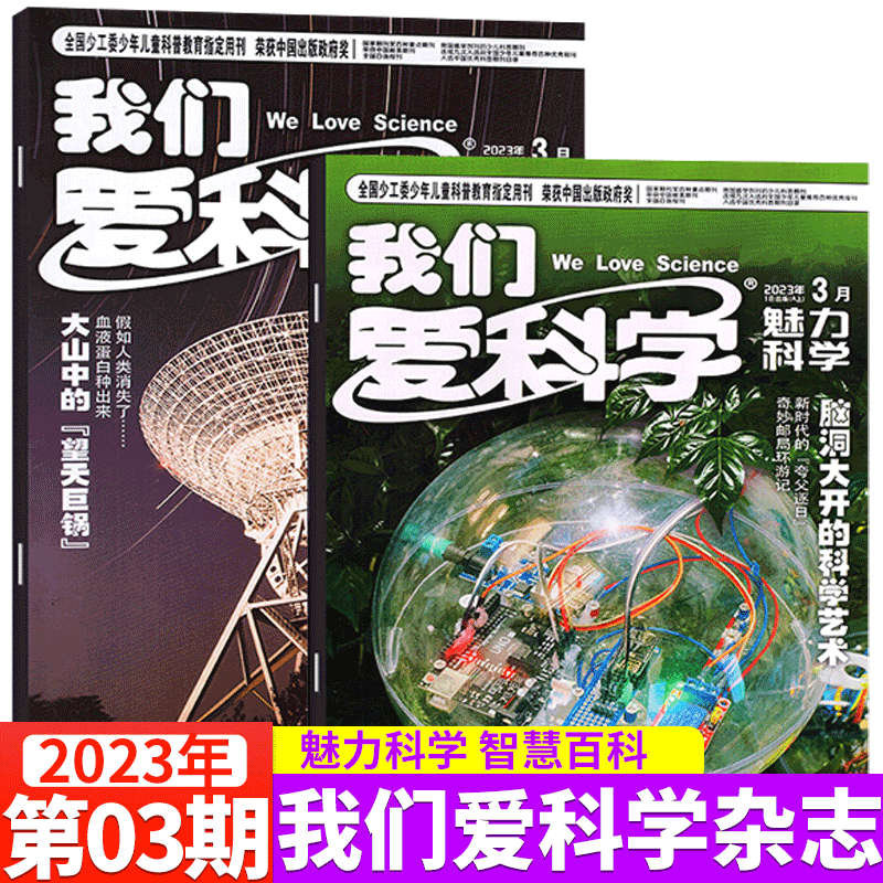 我们爱科学杂志 2023年3月