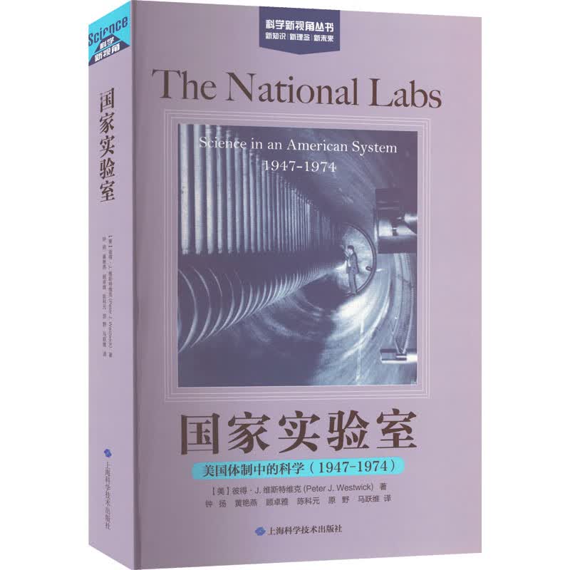 国家实验室 美国体制中的科学(1947-1974) 图书